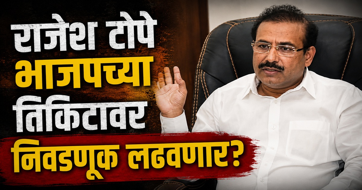 स्थानिक स्वराज्य संस्था मतदारसंघातून राजेश टोपे भाजपच्या तिकिटावर ...