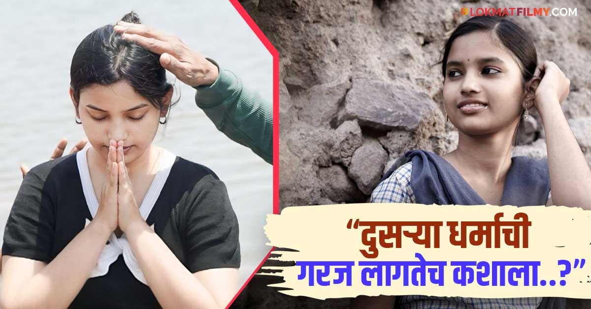 Rajeshwari Kharat: 'फॅण्ड्री'मधली शालू झाली ख्रिश्चन, राजेश्वरी खरातने धर्म बदलल्याने चाहते झाले ...