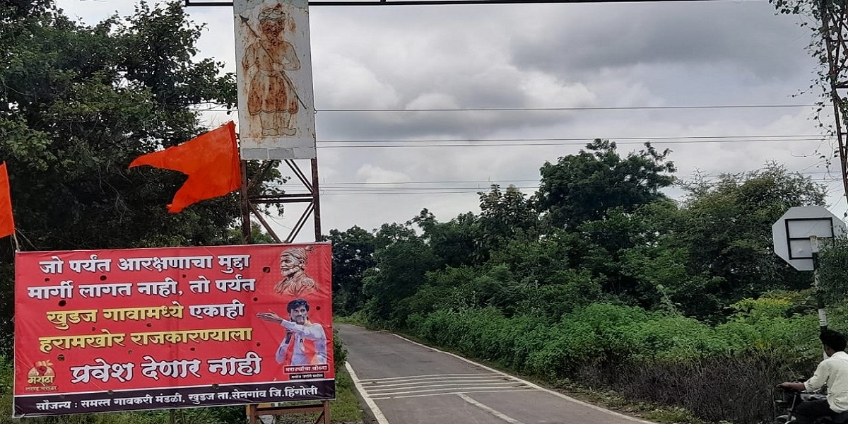 ' राजकारण्यांना मराठा आरक्षण मिळेपर्यंत गावबंदी'; गावच्या वेशीवरच झळकले ...