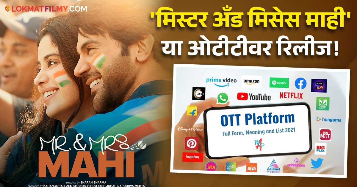 राजकुमार राव - जान्हवी कपूरचा 'मिस्टर अँड मिसेस माही' आता घरबसल्या पाहा ...