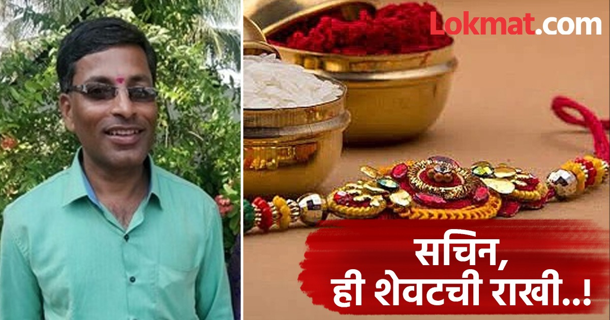 गुळुंचे येथे रक्षाबंधनापूर्वी भावाच्या पार्थिवाला बांधली राखी;भावाचा ...