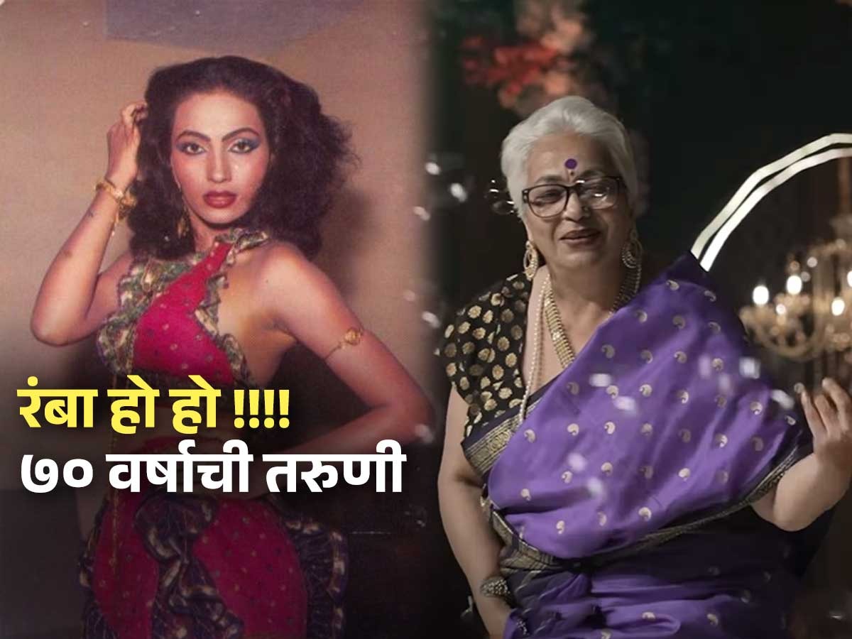 रंबा होऽऽऽ मै नांचू..! रंबा हो गाण्याची ओरिजनल डान्सर-कोण म्हणेल ही ...