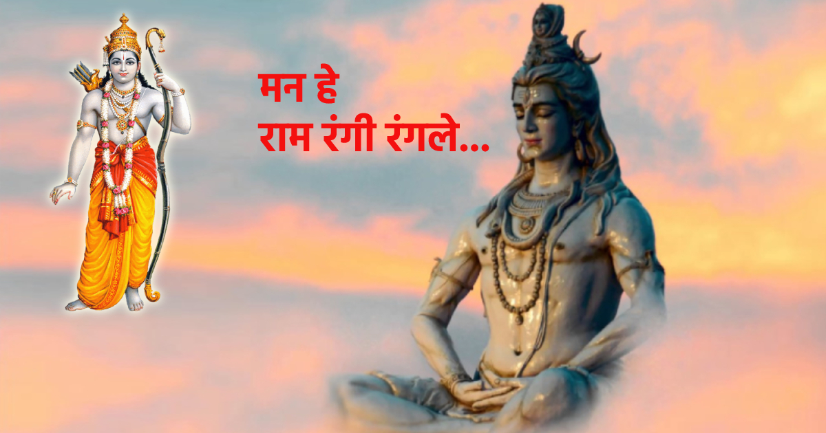 Ram Navami 2023: देवाधिदेव महादेव सदैव 'राम'नामात मग्न का असतात ...