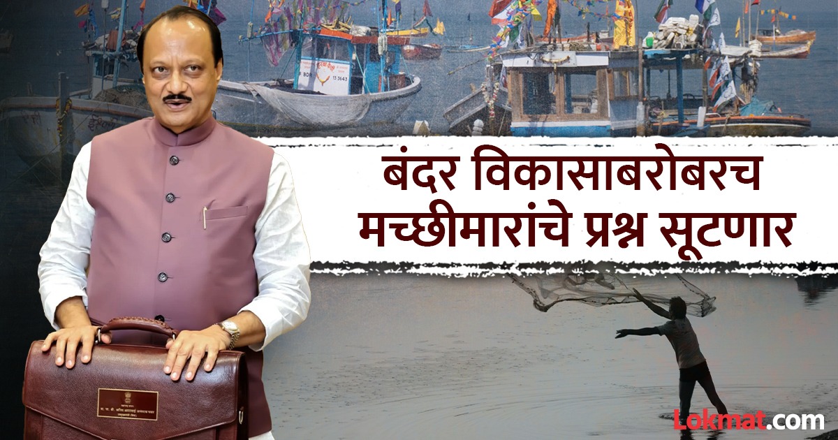 Maharashtra Budget 2025: अर्थसंकल्पात मत्स्य व बंदरे विकास खात्याला ...