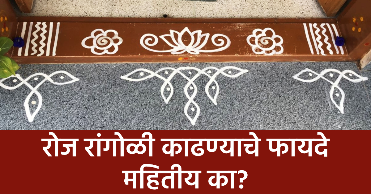 Vastu Shastra: रोज दाराबाहेर रांगोळी काढता? त्यामुळे होणारे लाभ वाचून ...