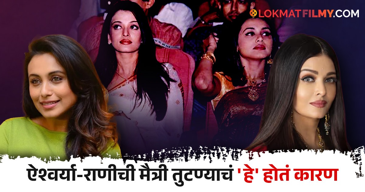 राणी मुखर्जी- ऐश्वर्या राय यांच्या मैत्रीत 'या' कारणामुळे पडली होती फूट ...