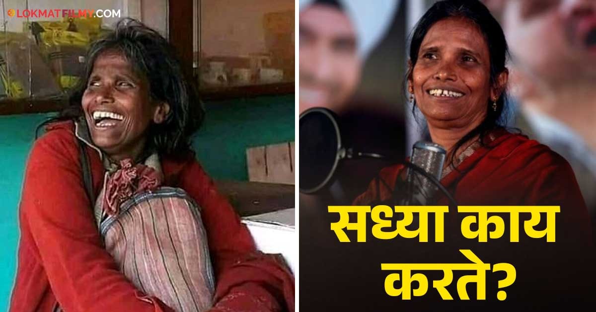 सोशल मीडिया सेन्सेशन रानू मंडल सध्या आहे इंडस्ट्रीतून गायब, आता समोर ...