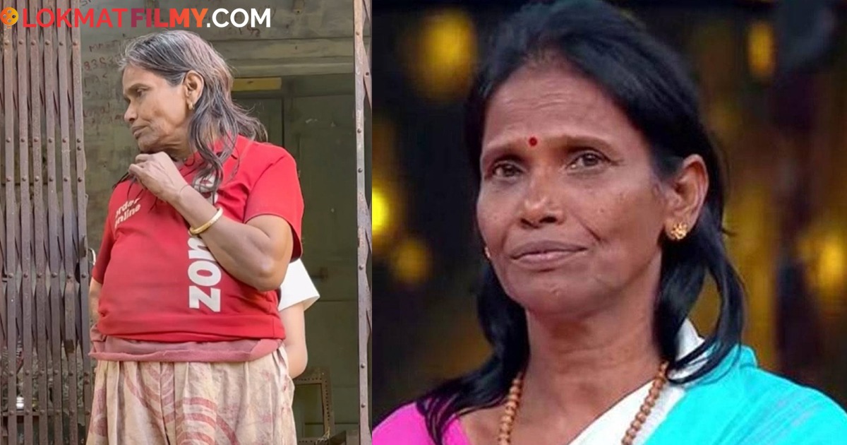 Ranu Mandal : रानू मंडलला उद्धटपणा भोवला! तिची अवस्था पाहून हैराण झाले ...