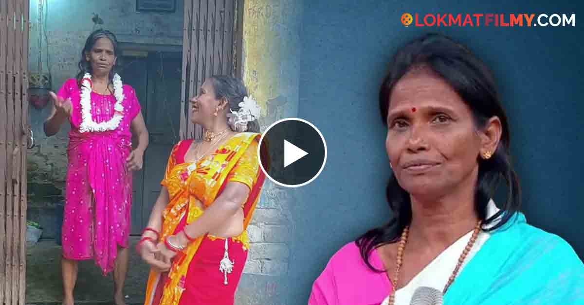 सोशल मीडिया सेन्सेशन रानू मंडलचा नवा व्हिडीओ आला समोर, लेकीसोबत डान्स ...