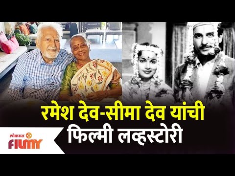 Ramesh Deo and Seema deo Love Story | रमेश देव - सीमा देव यांची फिल्मी ...