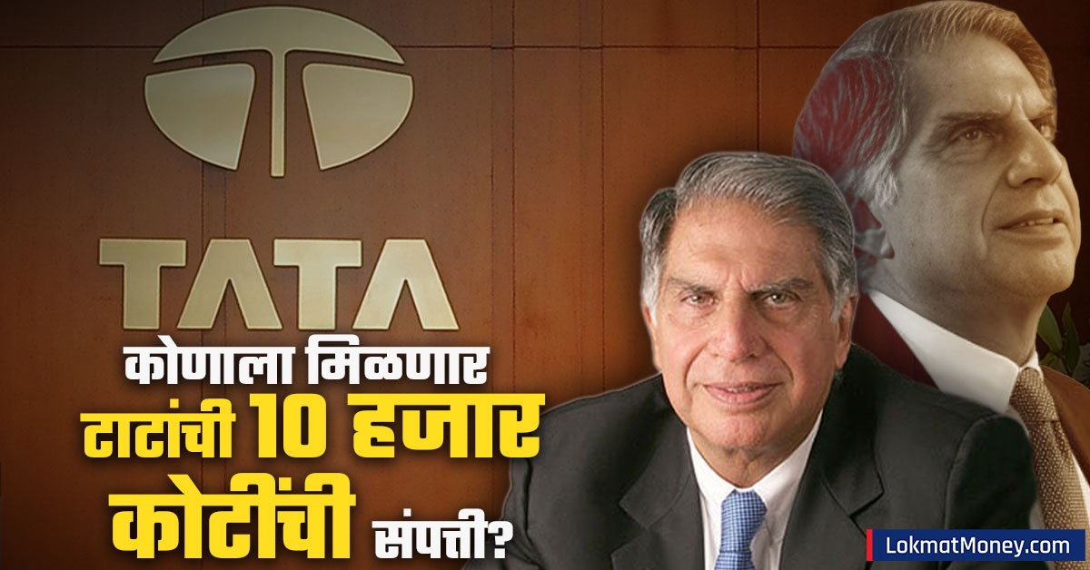 Ratan Tata's Will : वारसदार ठरला! कोणाला मिळणार रतन टाटांची १० हजार ...