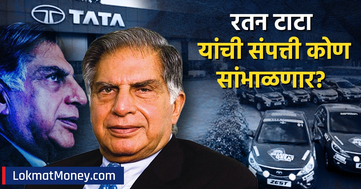 रतन टाटा यांची कोट्यावधी रुपयांची संपत्ती कोण सांभाळणार? पहिल्यांदाच ...