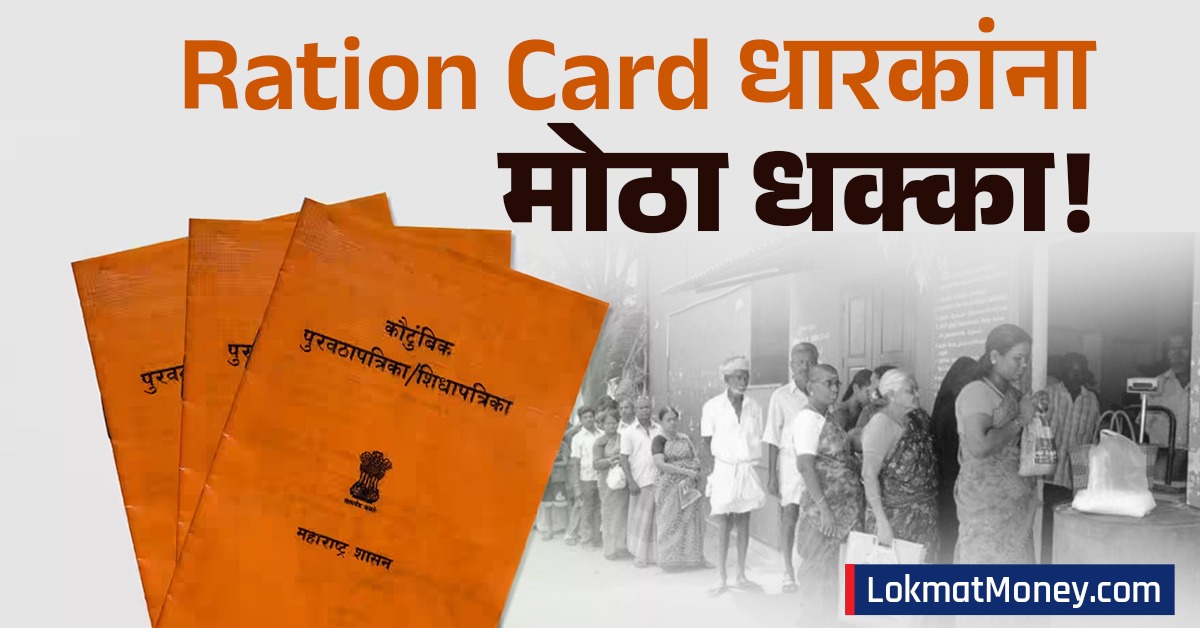 Ration Card धारकांसाठी मोठी बातमी! ५.८ कोटी शिधापत्रिका होणार रद्द ...