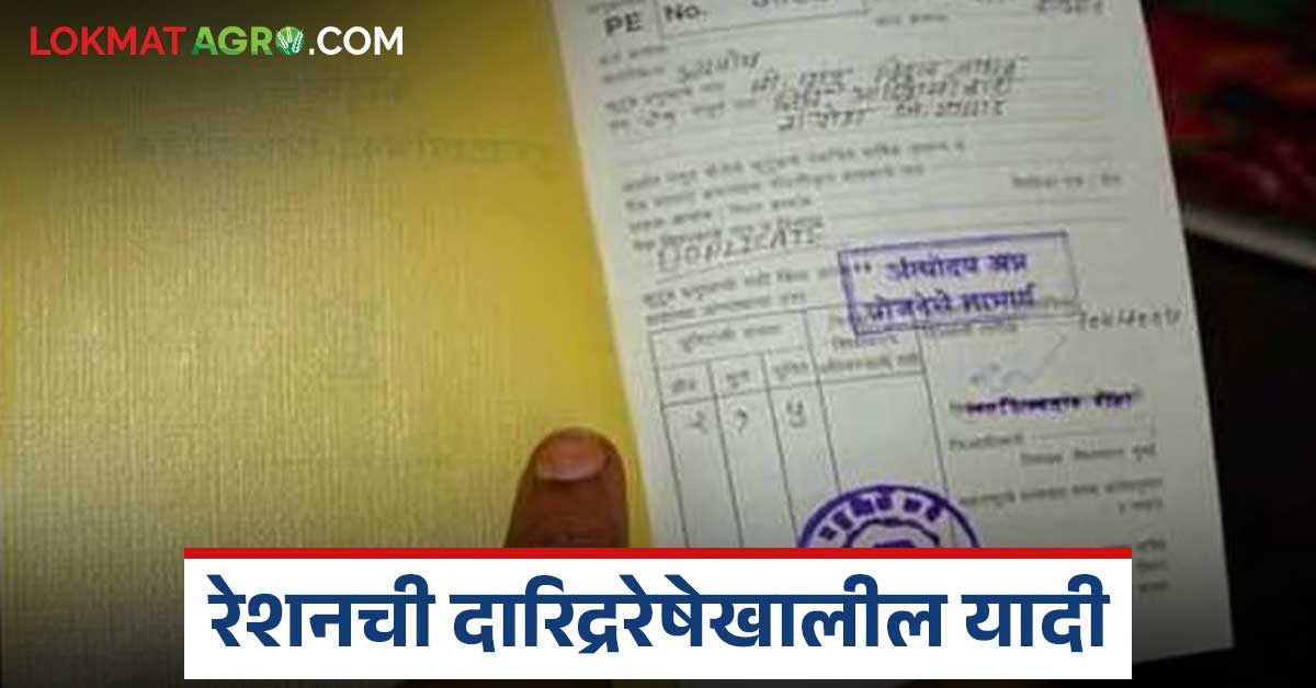 Ration Card : रेशनच्या दारिद्ररेषेखालील यादीत नाव कसं समाविष्ट करायचं ...