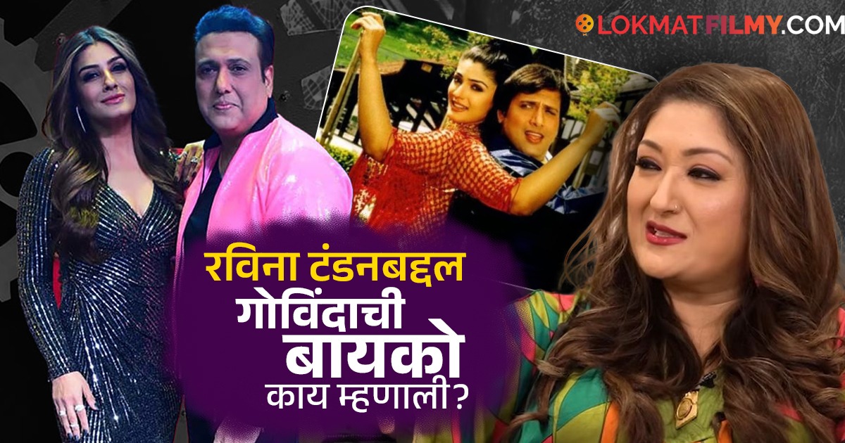 रविना टंडनला करायचं होतं गोविंदाशी लग्न? अभिनेत्याच्या पत्नीने केली ...