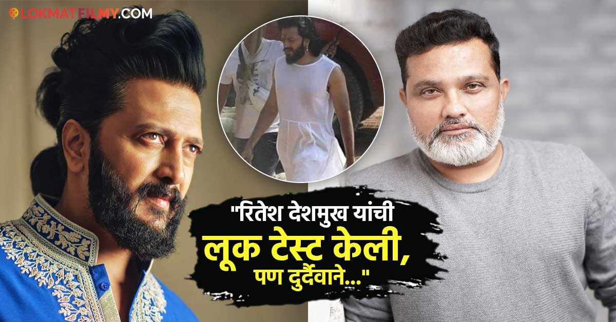 रितेश देशमुखसोबतच्या वादामुळे सोडला 'राजा शिवाजी' सिनेमा? रवी जाधव ...
