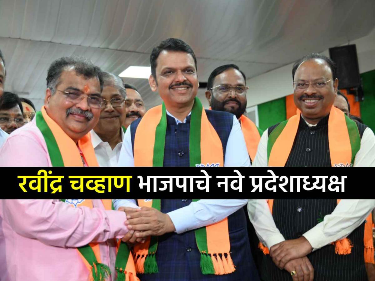 Ravindra Chavan BJP: रवींद्र चव्हाण भाजपाचे नवे 'कॅप्टन'! महाराष्ट्र ...