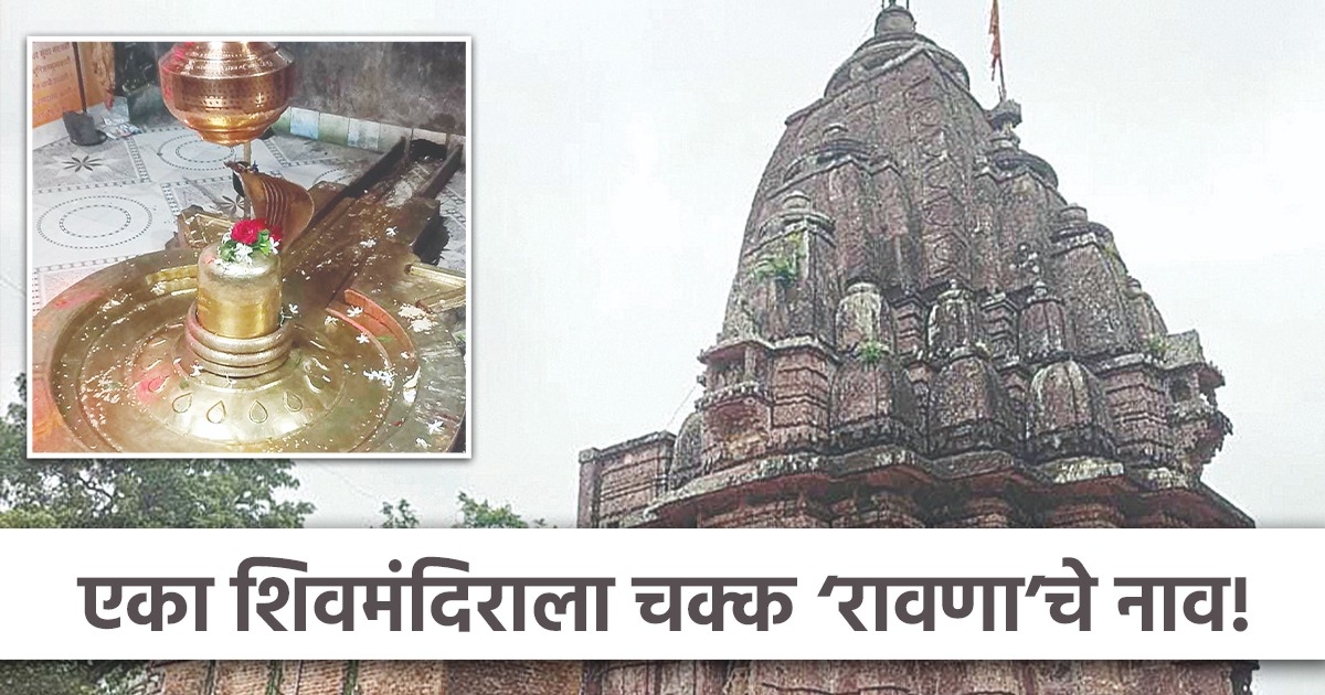 एका शिवमंदिराला चक्क ‘रावणा’चे नाव! ‘रावणेश्वर’ची आख्यायिका काय ...