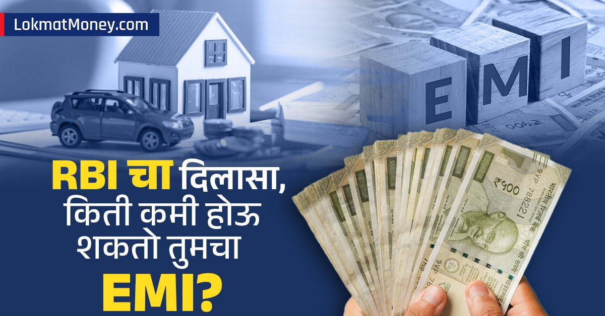RBI Repo Rate: किती कमी होऊ शकतो तुमचा EMI? होम लोन घेणाऱ्यांना ...