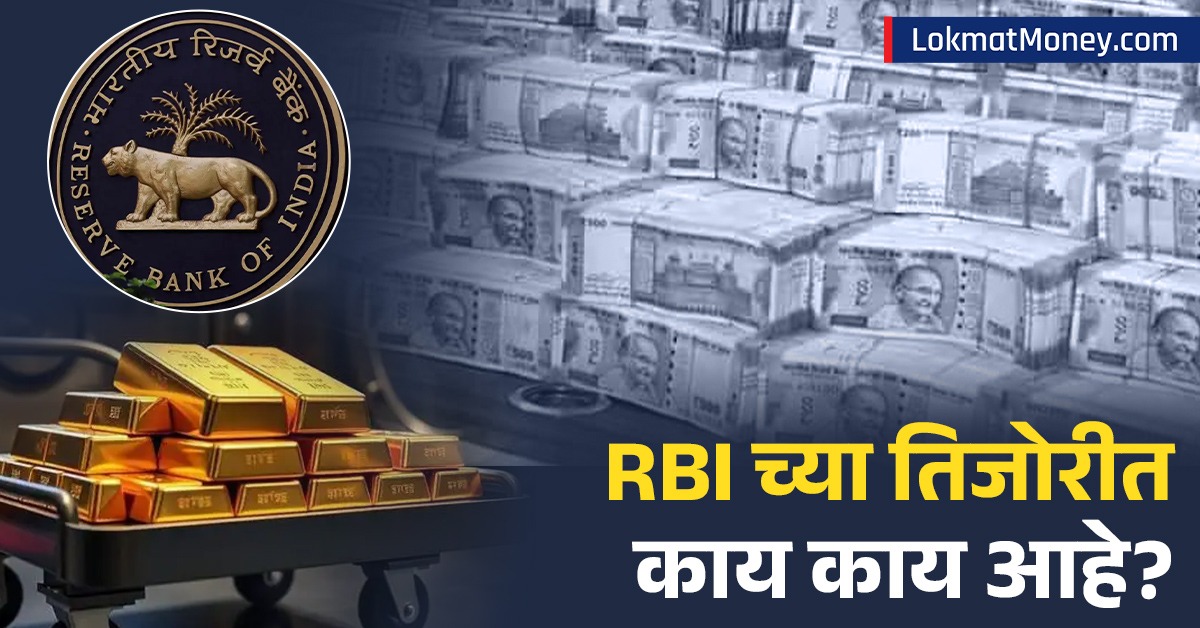 आरबीआयची 'आर्थिक' ताकद वाढली! सोन्याचा साठा विक्रमी पातळीवर, बँकेच्या ...