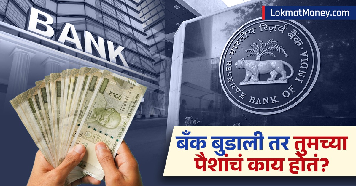 बँकांमध्ये तुमचे पैसे किती सुरक्षित? जर बँक बुडाली तर तुम्हाला पैसे परत मिळतात का? | how safe is ...