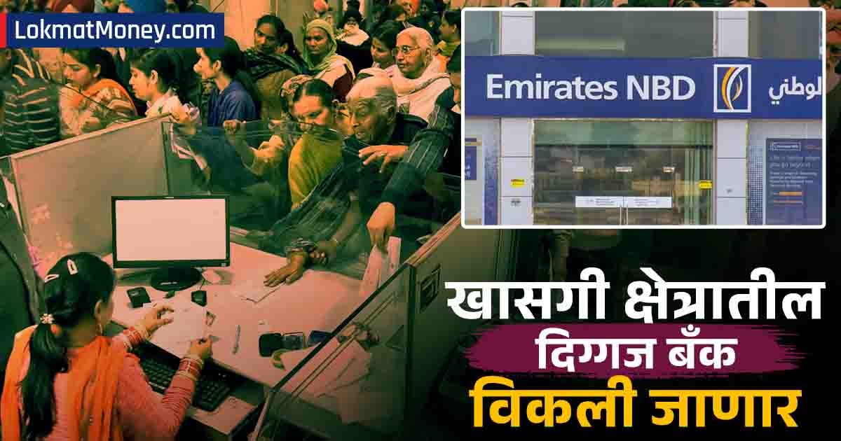 विकली जाणार देशातील 'ही' दिग्गज खासगी बँक; ₹२६,८५० कोटींची डील, UAE ...