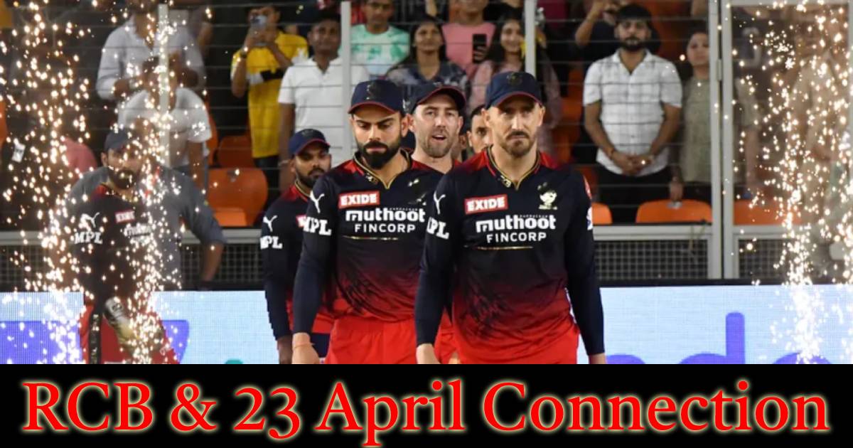 IPL2023: RCB आणि २३ एप्रिल... खास कनेक्शन... घडल्यात ४ मोठ्या गोष्टी ...