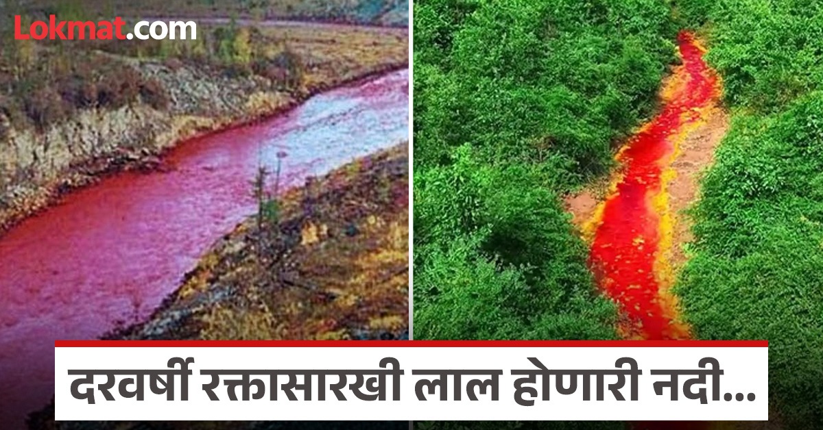 वर्षातून एकदा रक्तासारखी लाल होते 'ही' नदी, जाणून घ्या काय आहे ...