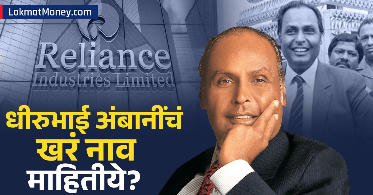 तुम्हाला धीरुभाई अंबानींचं खरं नाव माहितीये का, कोणत्या वयात उभी केलेली ...