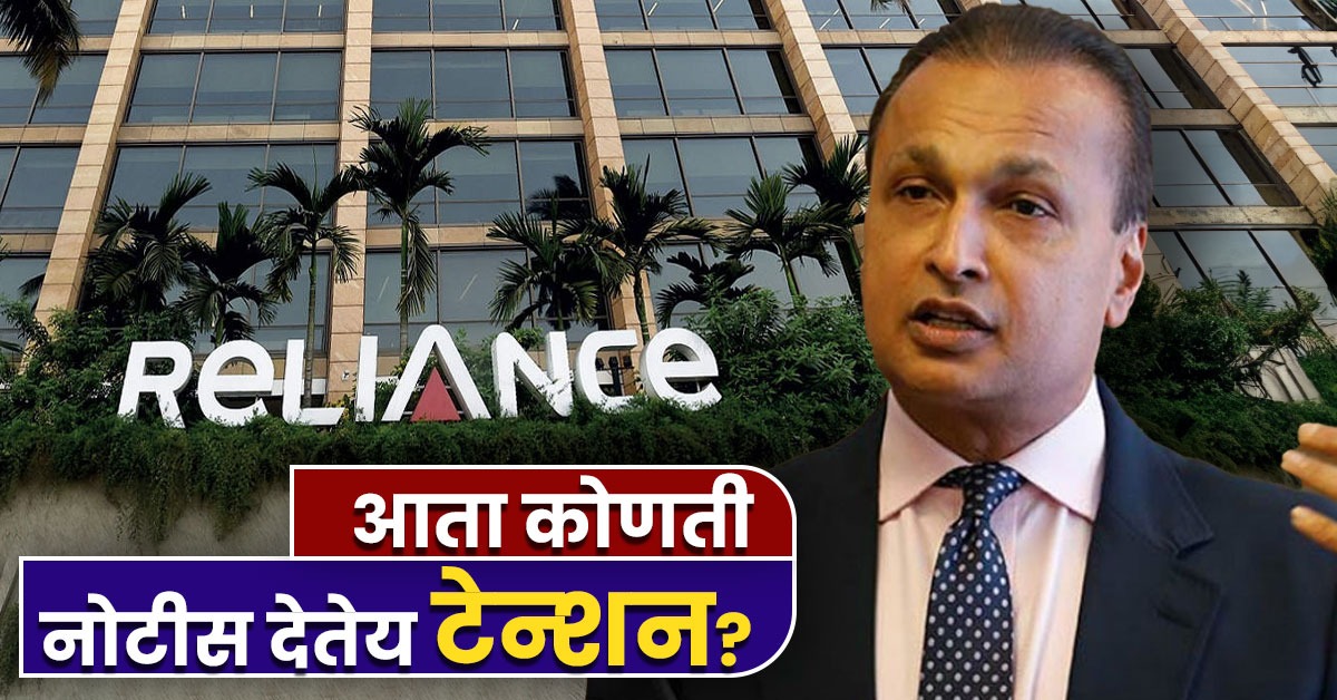 Anil Ambani News : दिवाळखोर अनिल अंबानी १५ दिवसांत कुठून देणार ₹२५९९ ...