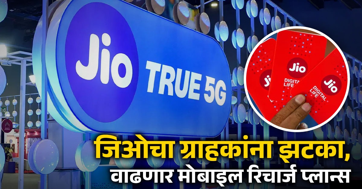 Reliance Jio Tariff Hike: जिओनं वाढवलं युझर्सचं टेन्शन! जुलैपासून २५ ...