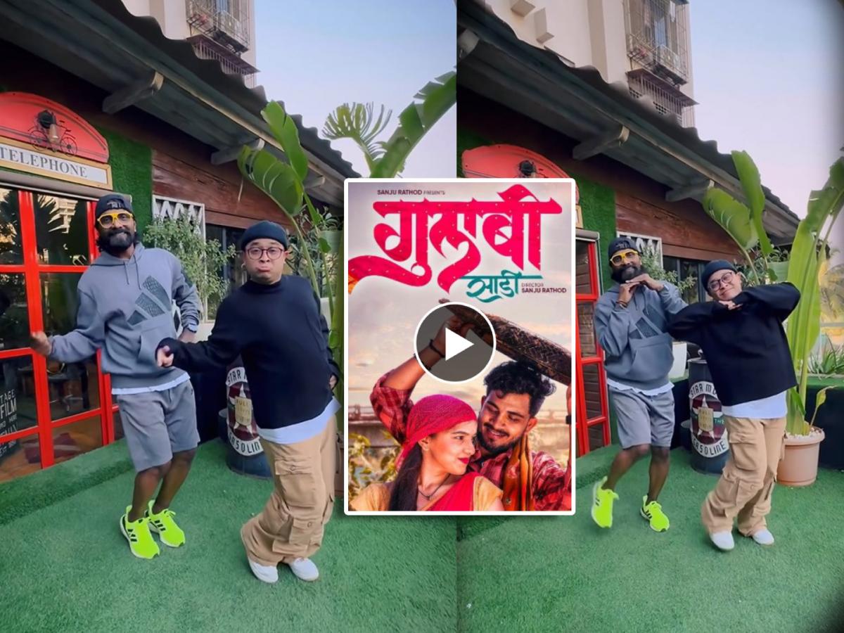 रेमो डिसुझाला पडली मराठी गाण्याची भुरळ, 'गुलाबी साडी'वर बनवला झकास रील ...