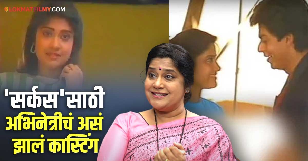 शाहरुखच्या 'सर्कस' मालिकेतील मारियासाठी रेणुका शहाणेंना नव्हती पहिली पसंती, पण अशी मिळाली ही ...