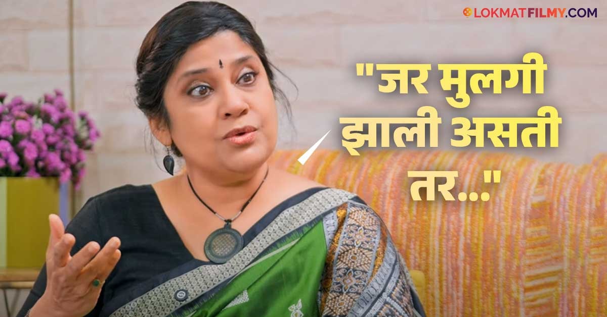 नशीब पहिला मुलगाच झाला! प्रेग्नंसीनंतर नातेवाईकाच्या बोलण्याने दुखावलेल्या रेणुका शहाणे ...