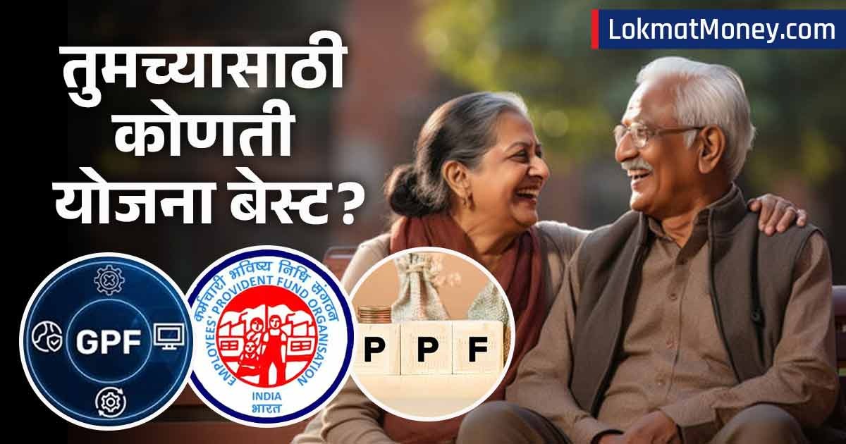 PPF, EPF की GPF? तुमच्या निवृत्तीसाठी कोणती योजना चांगली? तिन्हींमध्ये नेमका काय फरक? | EPF vs ...