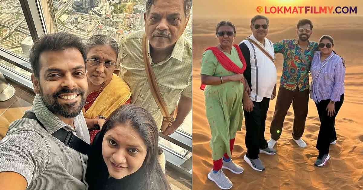 सुप्रसिद्ध मराठी अभिनेत्याचा दुबई दौरा; आई-बाबांसोबत स्पेंड करतोय ...