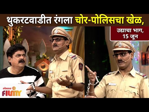 Sagar Karande and Bharat Ganeshpure | थुकरटवाडीत रंगला चोर-पोलिसचा खेळ ...