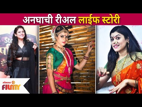 अनघाची रीअल लाईफ स्टोरी | Ashwini Mahangade Biography | Aai Kuthe Kay ...
