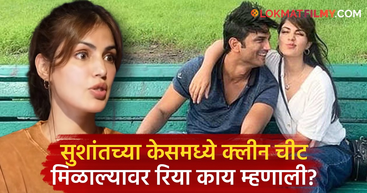 सुशांत सिंग राजपूतच्या मृत्यूप्रकरणी क्लीन चिट मिळाल्यावर रिया चक्रवर्तीची पहिली प्रतिक्रिया ...