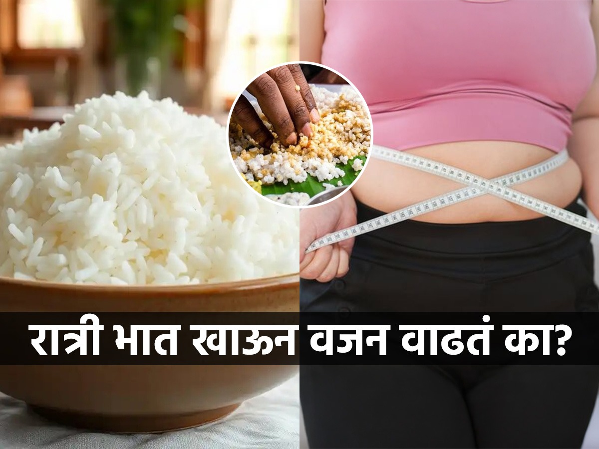 रात्री भात खाल्ल्यानं वजन वाढतं का? तज्ज्ञ सांगतात ‘असा’ खा भात, विसरा ...