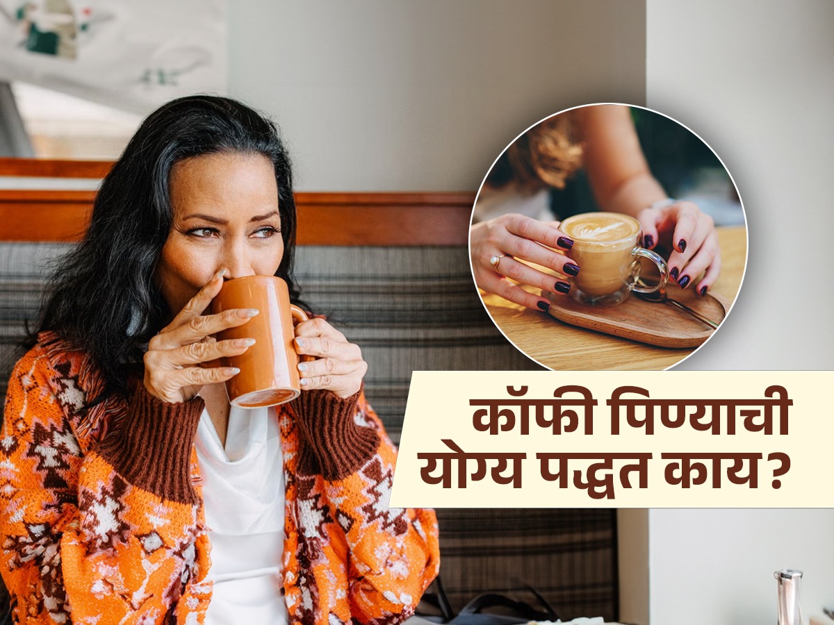 बरेच लोक चुकीच्या पद्धतीने पितात कॉफी, डॉक्टरांनी सांगितली योग्य पद्धत ...