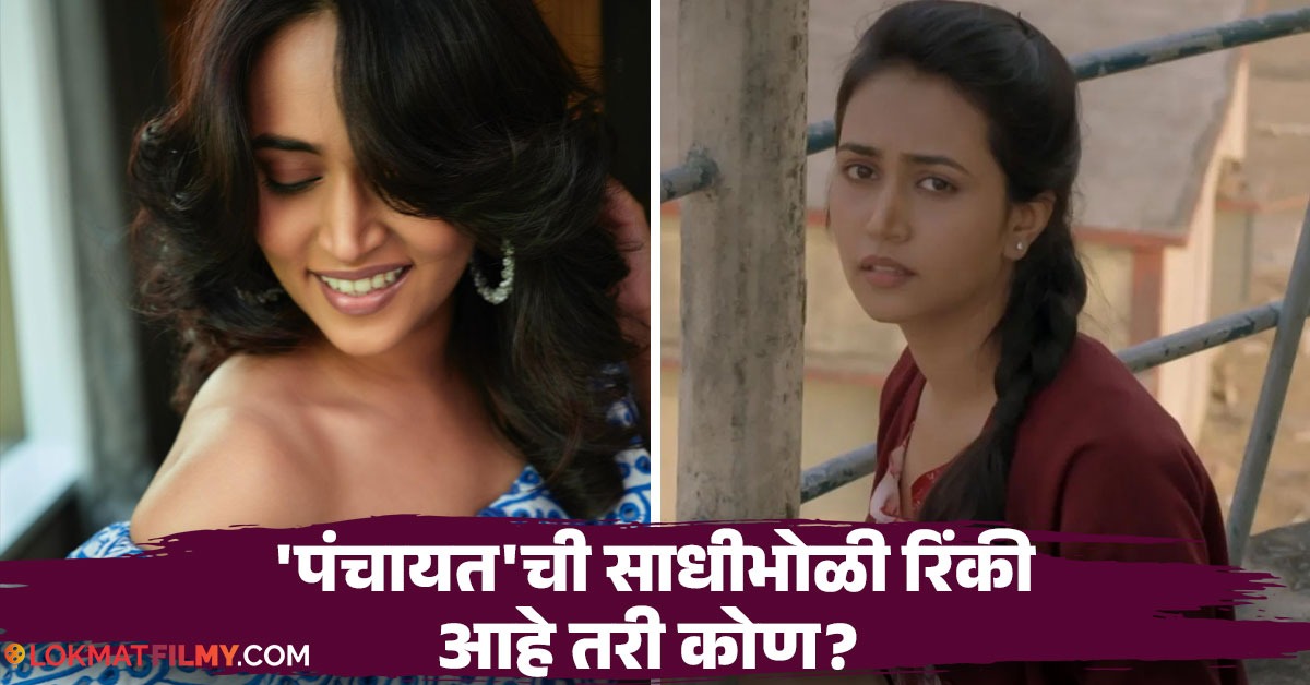 'पंचायत' फेम रिंकी खऱ्या आयुष्यात भलतीच बोल्ड; फोटो पाहून नेटकरी ...