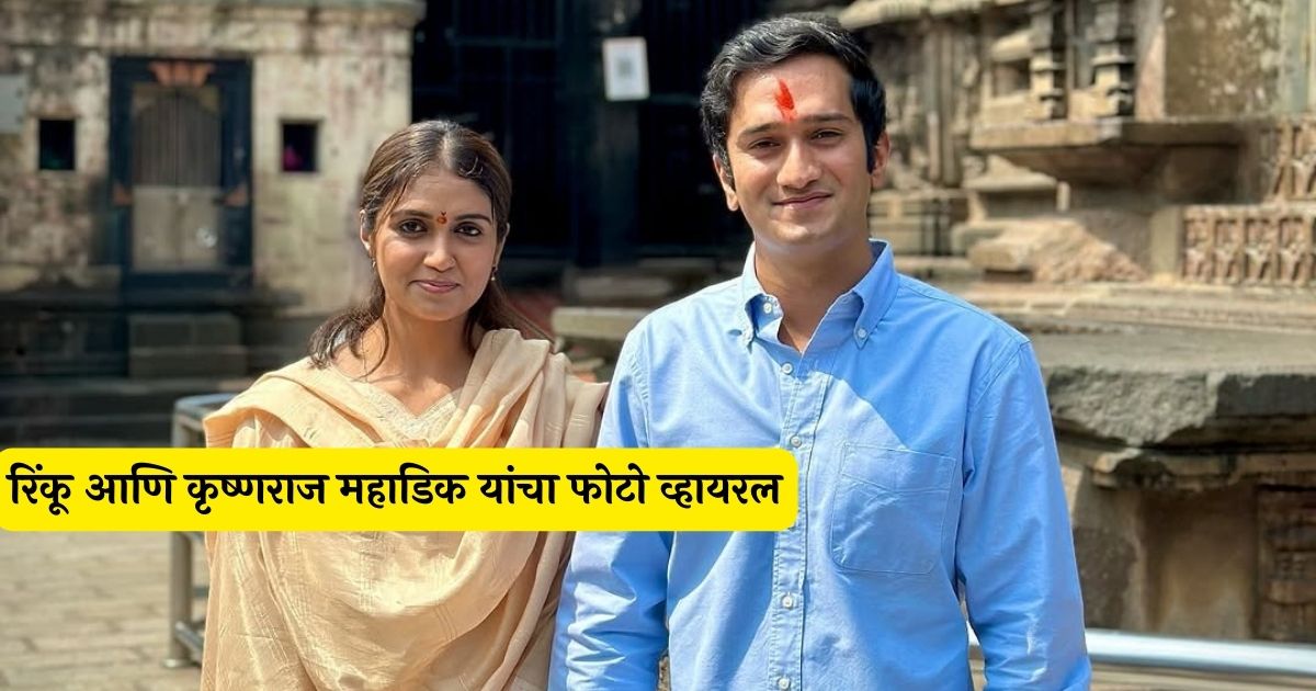 भाजपा खासदाराच्या लेकासोबत रिंकू राजगुरू अंबाबाईच्या दर्शनाला, फोटो पाहून 'झिंगाट' चर्चा ...