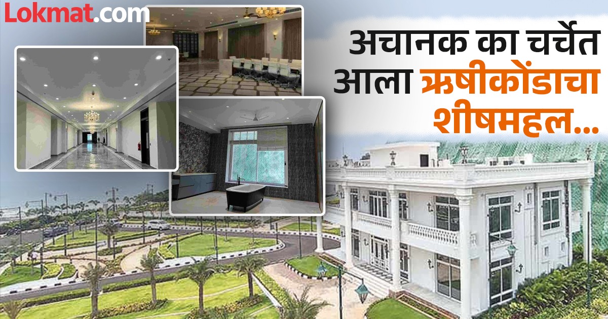 का चर्चेत आलाय समुद्राकडेचा ऋषिकोंडाचा शीषमहल; अस्सल सोन्याचा वापर, इटालियन मार्बल... - Marathi ...