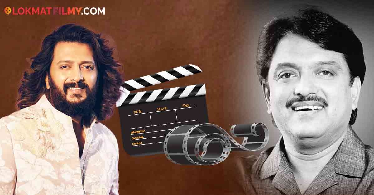 Riteish Deshmukh opens up on biopic of his father late shri vilasrao ...