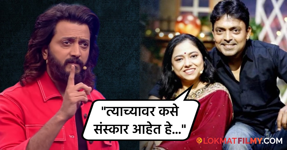 काहींना ठरवूनही कुणाचा अपमान...; रितेशसाठी मराठी अभिनेत्याच्या पत्नीची पोस्ट, म्हणते- "सगळे ...