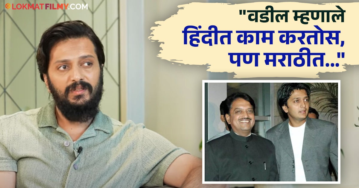 ...अन् विलासराव देशमुखांमुळे रितेशची झाली मराठी सिनेमात एन्ट्री ...