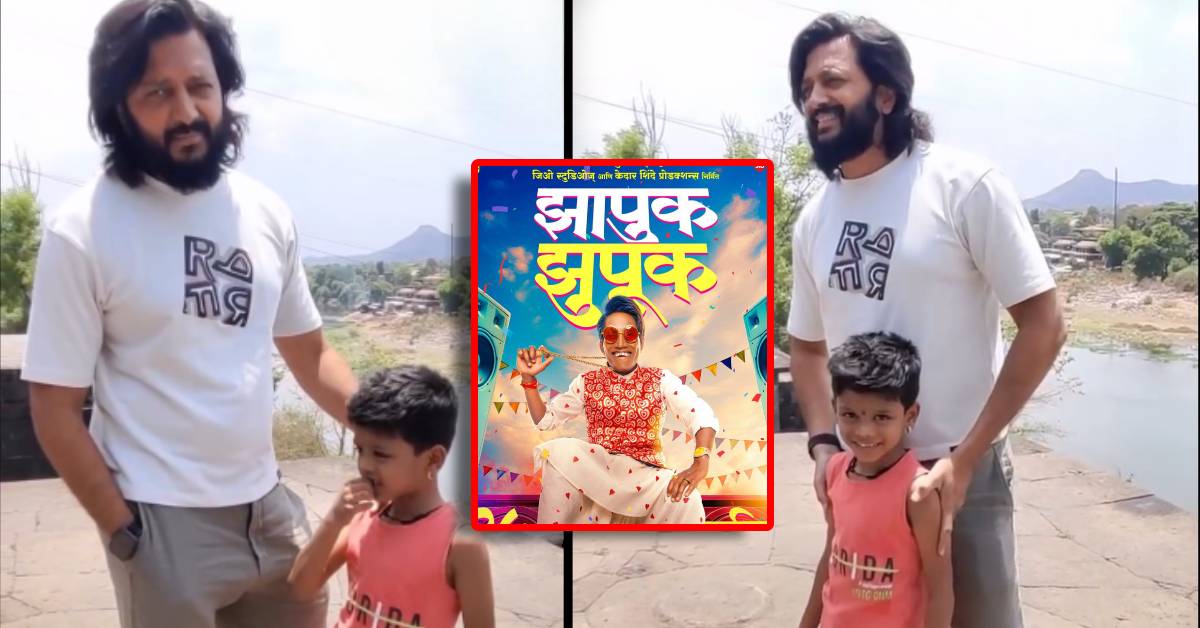 "तुम्हाला सूरज चव्हाणच्या पिक्चरमध्ये बघितलंय", रितेश देशमुखला भेटला ...