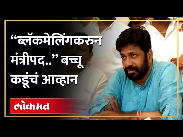 “ब्लॅकमेलिंग करुन मंत्रीपद..”, त्या टीकेवर बच्चू कडूंचं आव्हान | Ravi ...