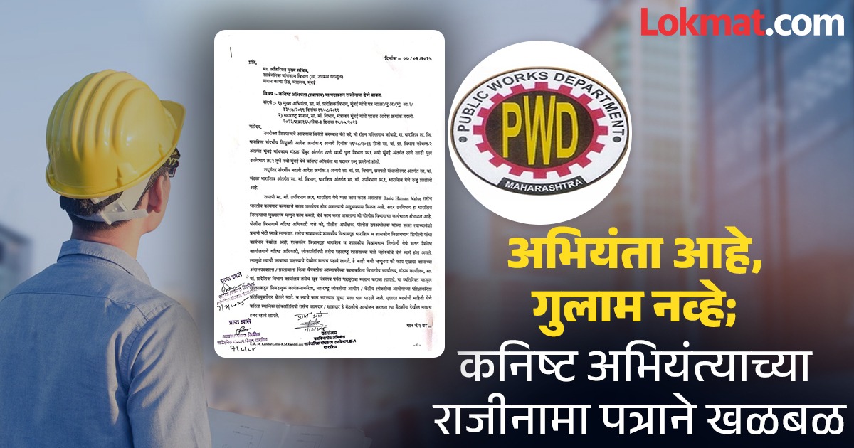 अभियंता आहे, गुलाम नव्हे! अभियंत्याच्या राजीनामा पत्राने सार्वजनिक बांधकाम विभागात खळबळ ...